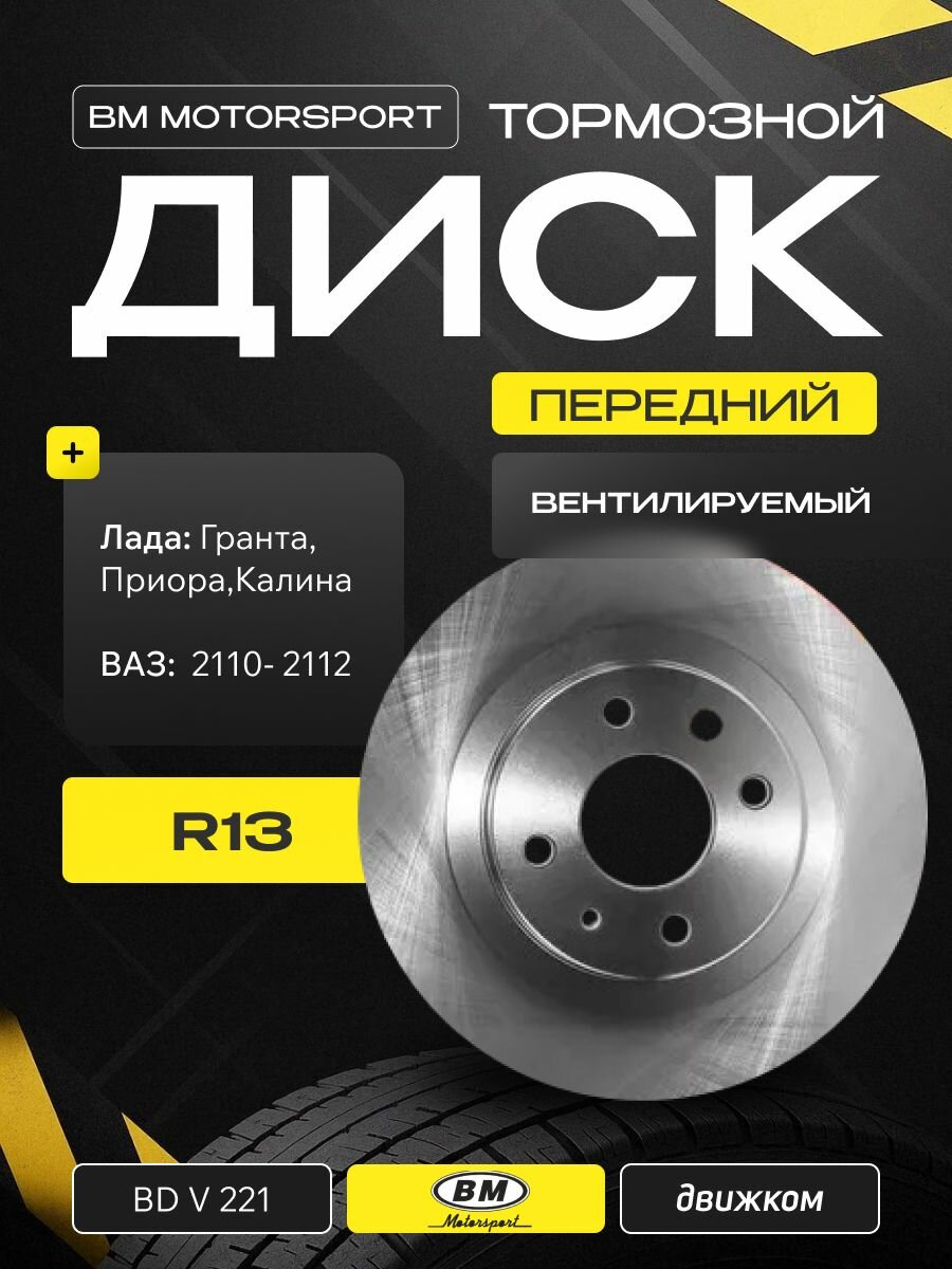 Диск тормозной передний вентилируемый ВАЗ 2110, Гранта 2190 R13 / BM / BDV221