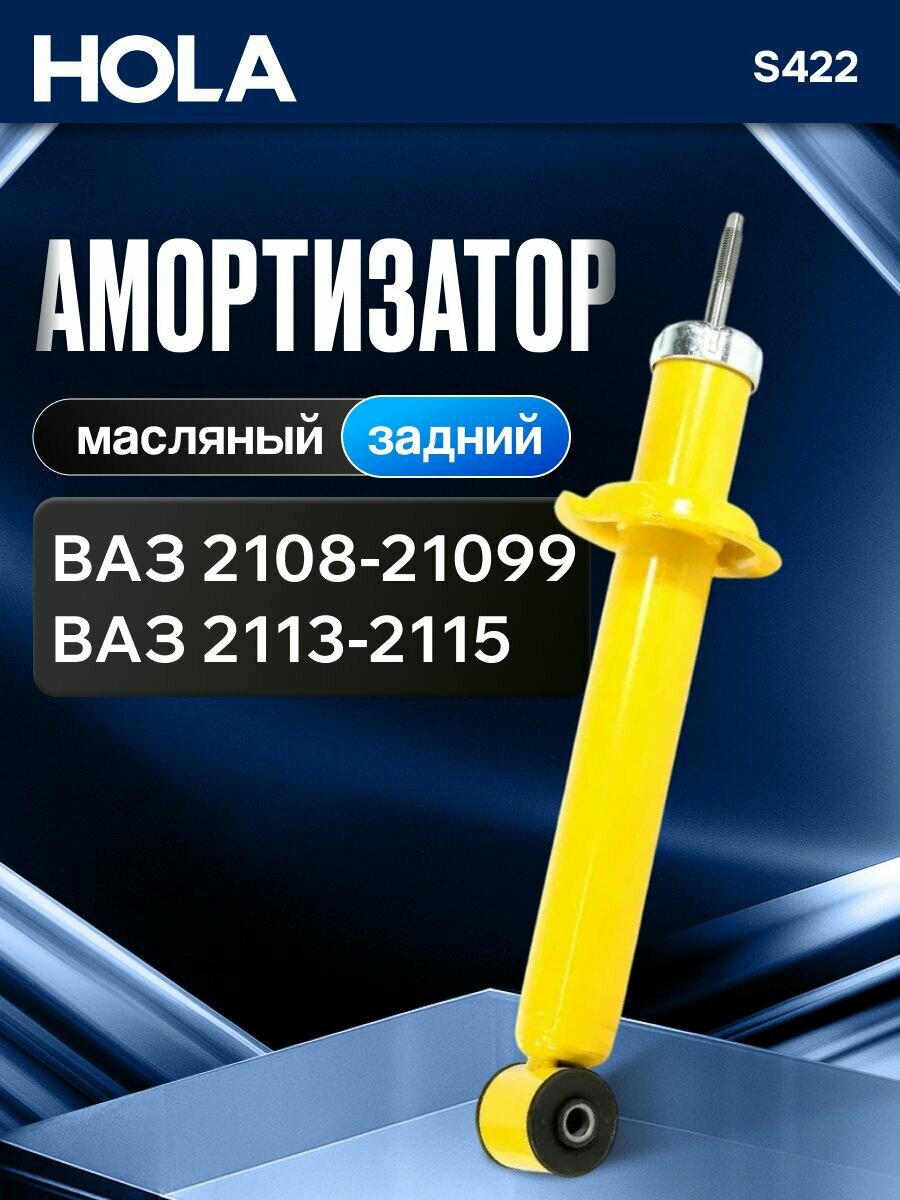 Стойка задняя ВАЗ 2114, 2115, 2109, ВАЗ 2108-21099 (масляная) HOLA 2108-2915004