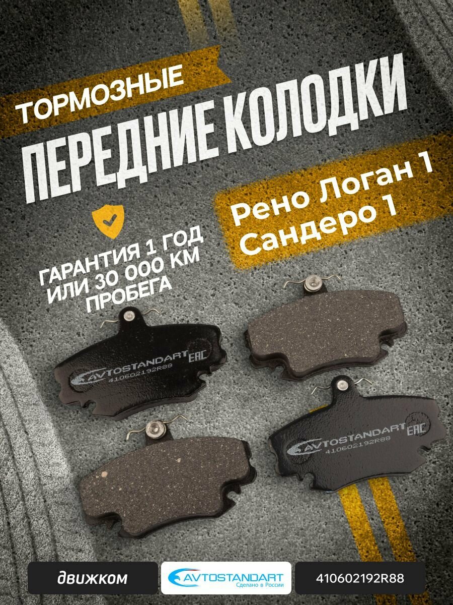 Колодки тормозные Рено Логан 1 передние, Сандеро 1, AVTOSTANDART 410602192R / SP1243