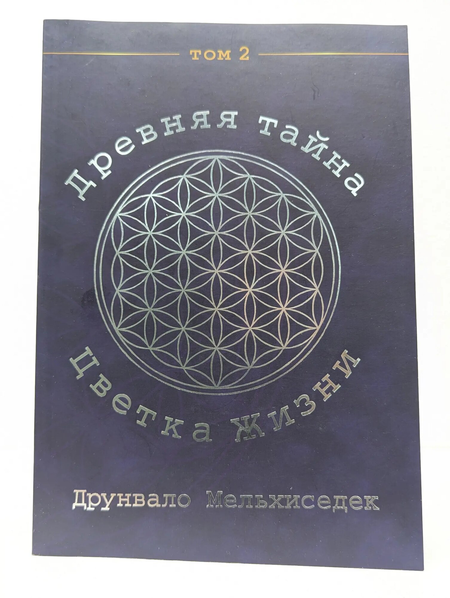 Древняя тайна Цветка Жизни. Том 2 Друнвало Мельхиседек 2005