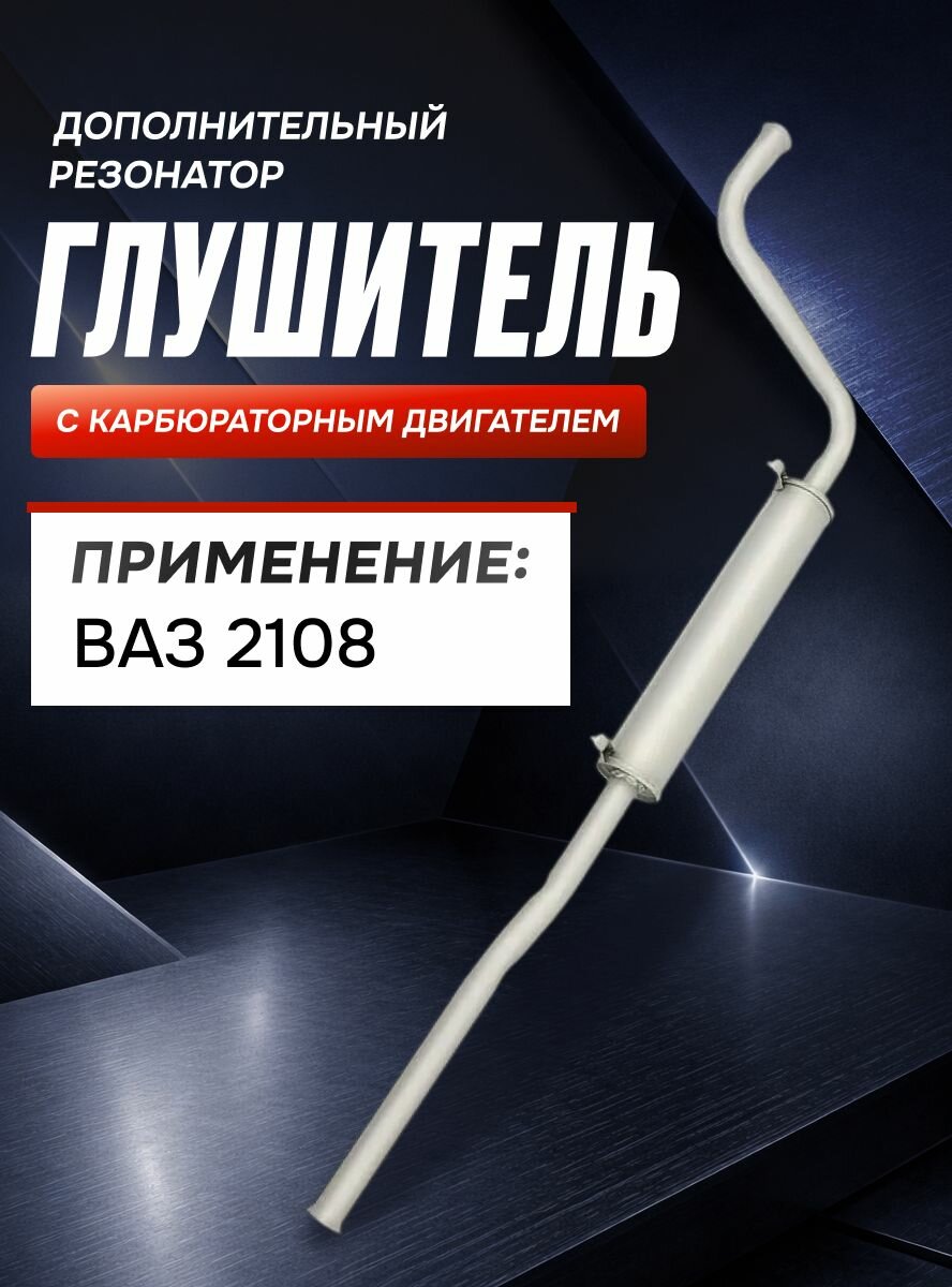 Глушитель доп. (резонатор) ВАЗ 2108 карб. (Н. Новгород)