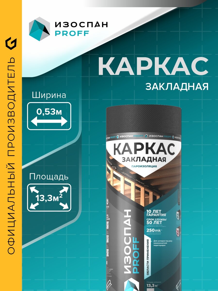 Изоспан каркас Пароизоляция закладная 13,3м2 (0,53х25м) черная пароизоляционная пленка под раму межкомнатной перегородки