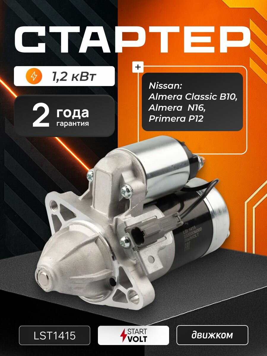 Стартер Nissan Almera Classic (05 )/Primera P12 (02 ) 1.5i/1.6i 1,2кВт (STARTVOLT)