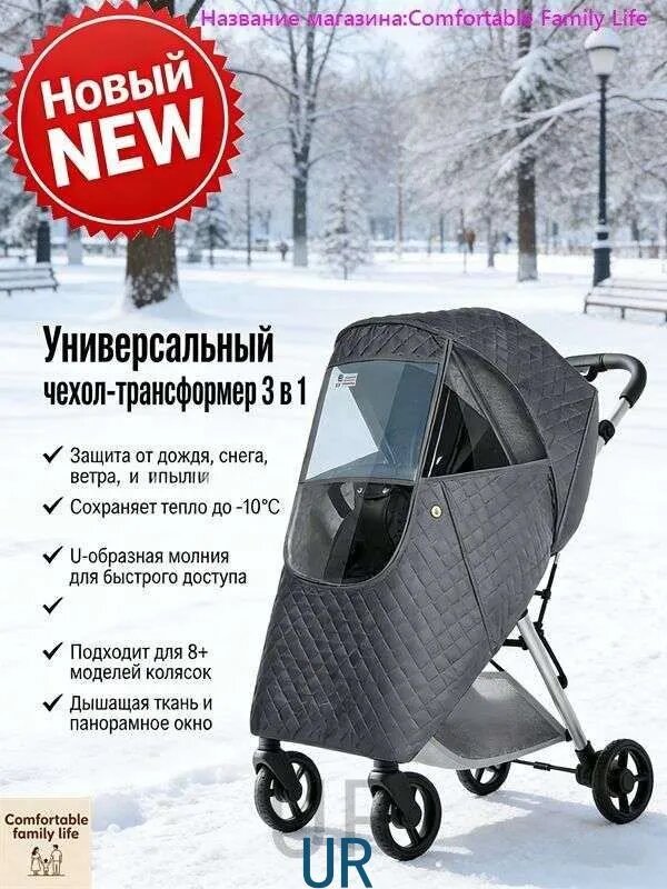 Универсальный утепленный дождевик-накидка для коляски, 3 в 1 (ветро-влагозащита, утепление), совместим с 8+ моделями