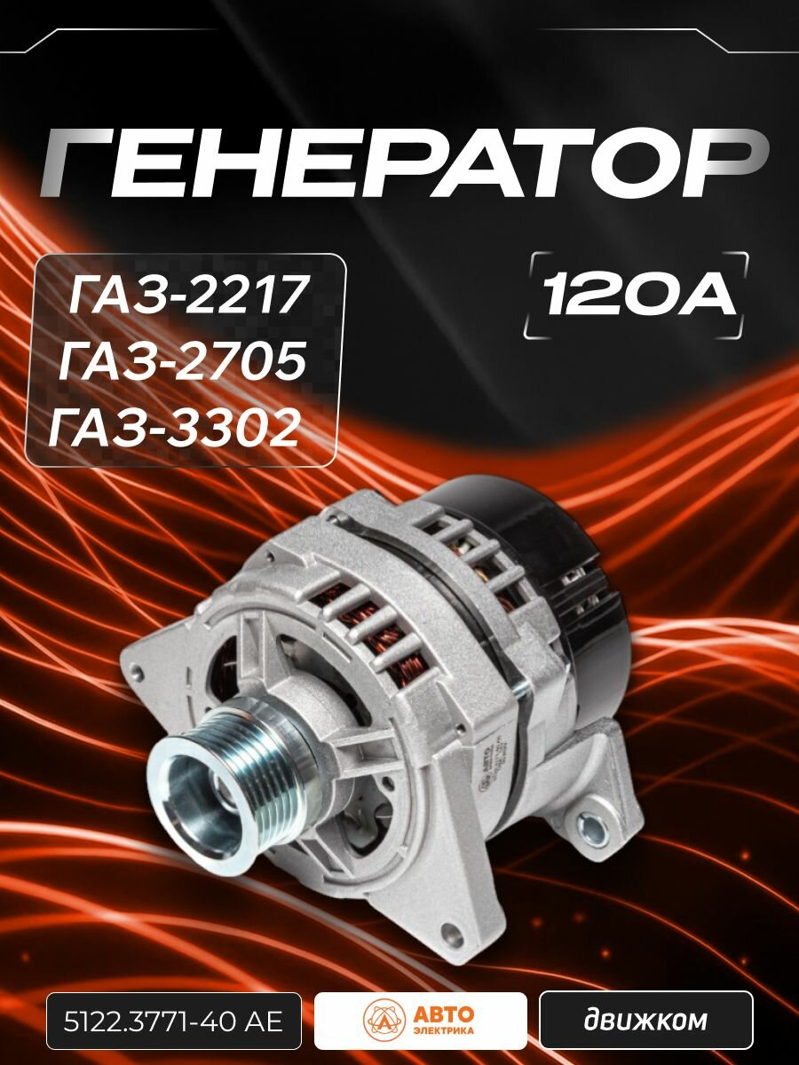 Генератор для а/м ГАЗ дв. 421, А274 EvoTech поликлиновый шкив 120А / Автоэлектрика / 5122.3771-40 AE