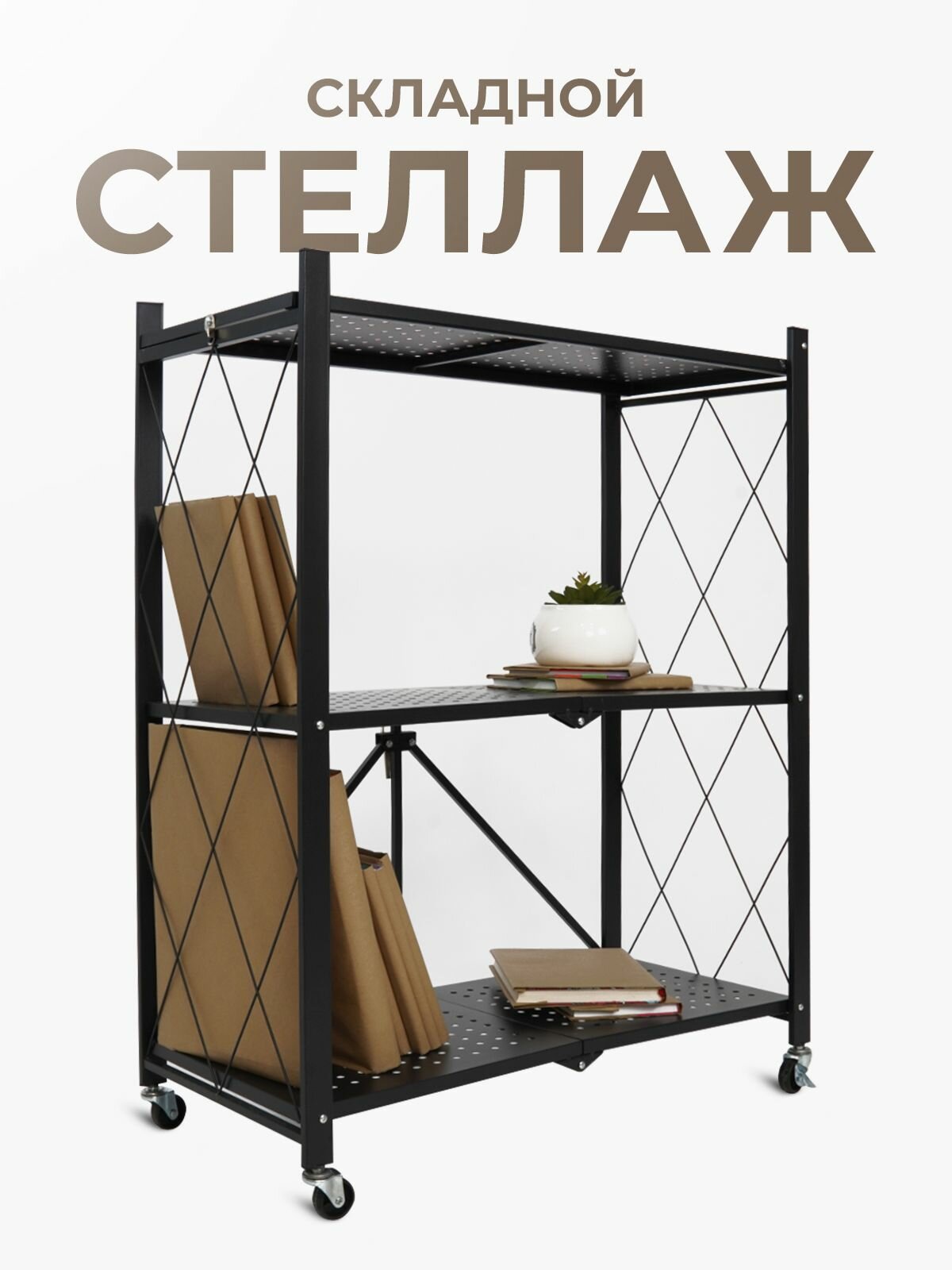 Стеллаж