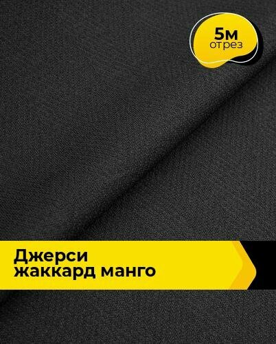 Ткань для шитья трикотажная Джерси жаккард "Манго" 5 м*153 см, цвет черный