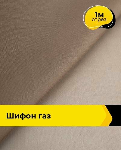 Ткань для шитья и рукоделия Шифон "Газ" 1 м*150 см, цвет бежевый
