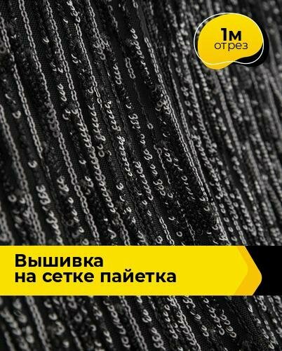 Ткань блестящая для шитья и рукоделия Пайетка на сетке Бахрома 1 м*130 см, цвет черный