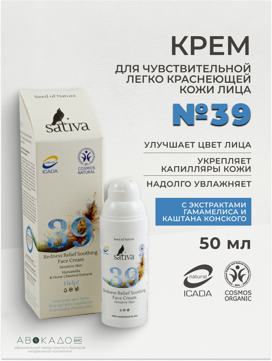 Sativa Крем для чувствительной легко краснеющей кожи лица №39 50 мл