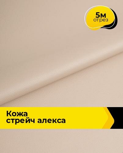 Ткань искусственная кожа стрейч для шитья и рукоделия 5 м*138 см, цвет бежевый
