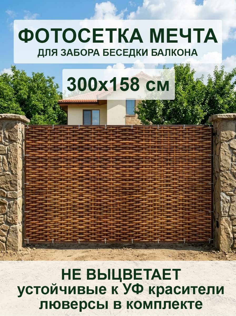 Фотосетка Мечта "Сделай сам" 300x158 см "Плетеный ротанговый забор" для декора забора, беседки, бассейна