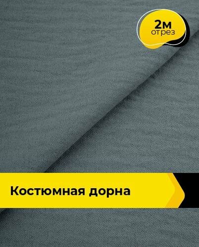 Ткань для шитья и рукоделия "Дорна" 160гр/м. кв, отрез 2 м * 150 см, цвет серый