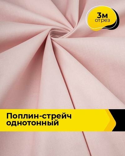 Ткань Поплин-стрейч однотонный для шитья и рукоделия, отрез 3 м*145 см, цвет розовый