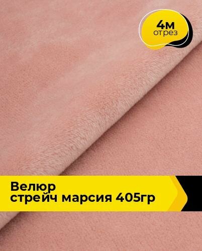 Ткань велюр стрейч для шитья одежды и рукоделия 4 м*150 см, цвет персиковый