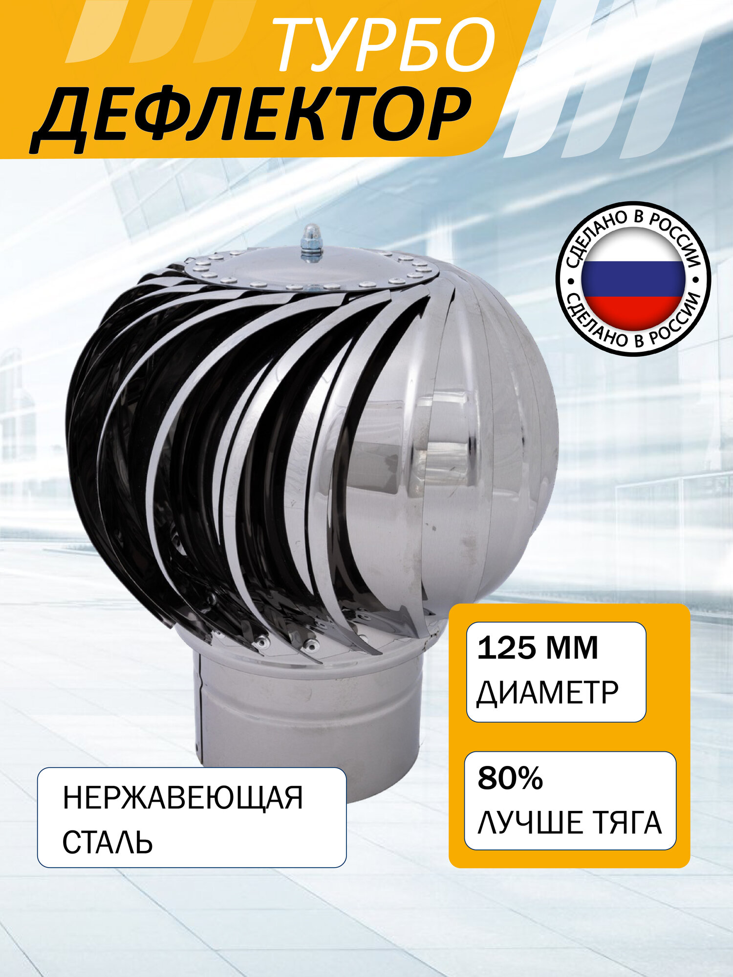 Турбодефлектор ROTADO TD125, серебристый, нержавеющая сталь.
