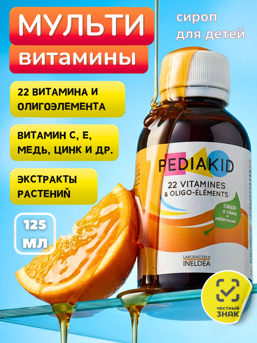 Сироп PEDIAKID "22 Витамины и Олигоэлементы", для иммунитета, апельсин, 125мл