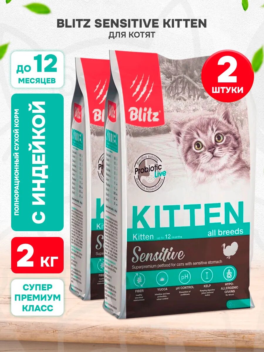 Сухой корм Blitz Sensitive Kitten Turkey для котят индейка, 2 кг х 2шт