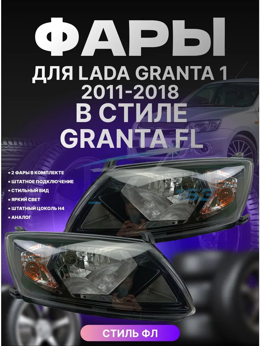 Фары в стиле ФЛ Лада гранта 2011-2018