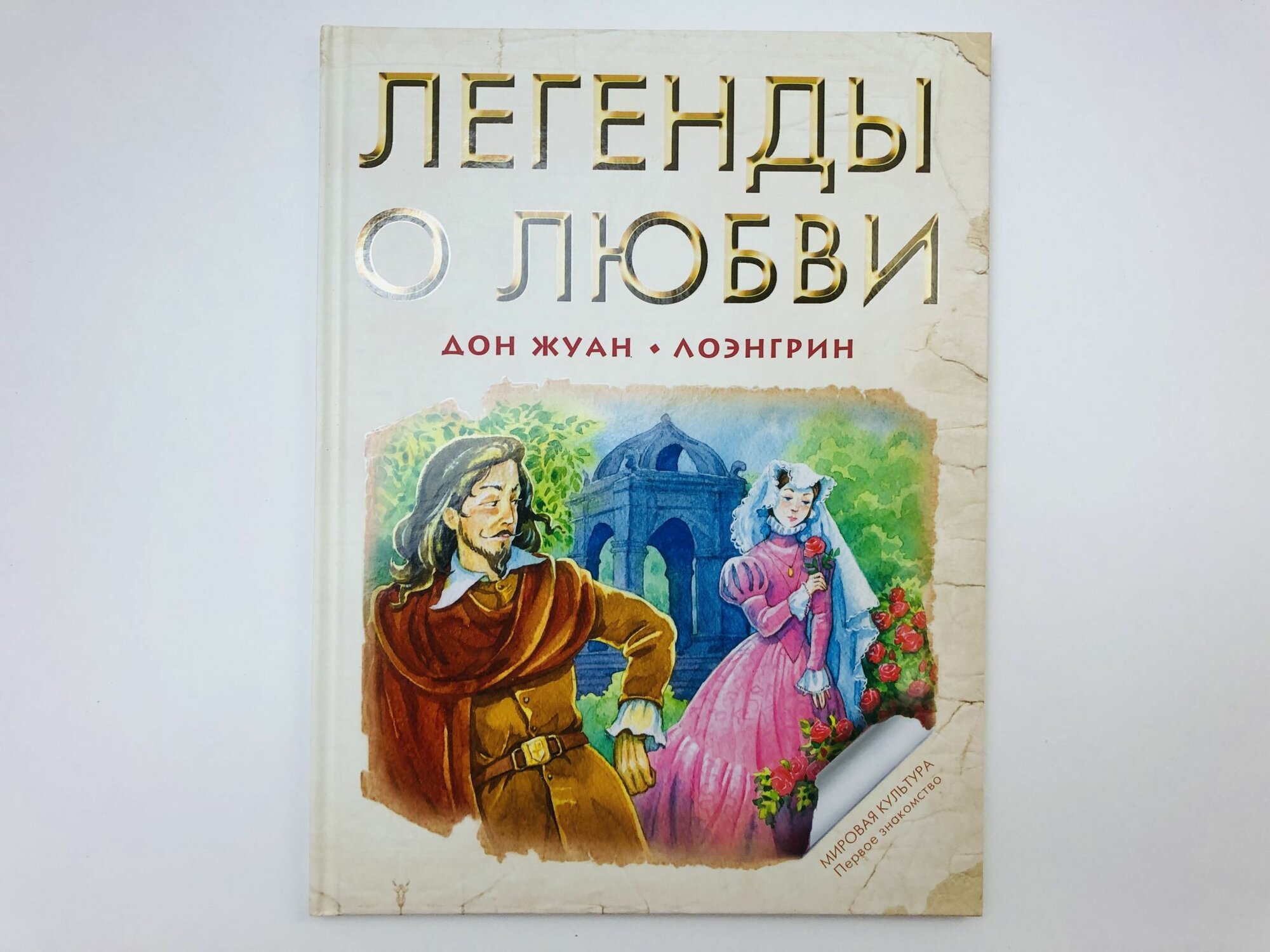 Легенды о любви. Дон Жуан. Лоэнгрин