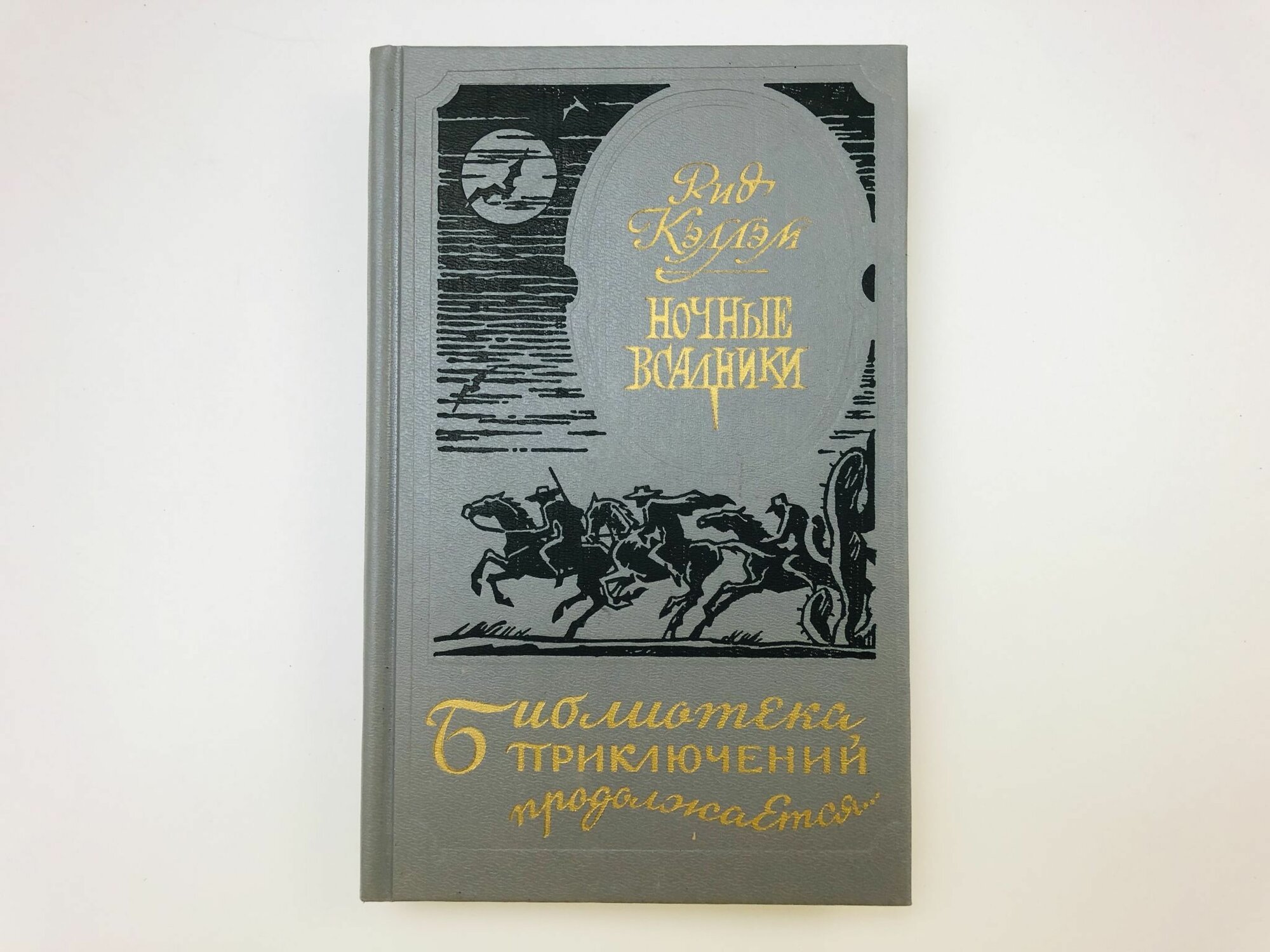 Ночные всадники. Нарушители закона. Чертово болото. Романы