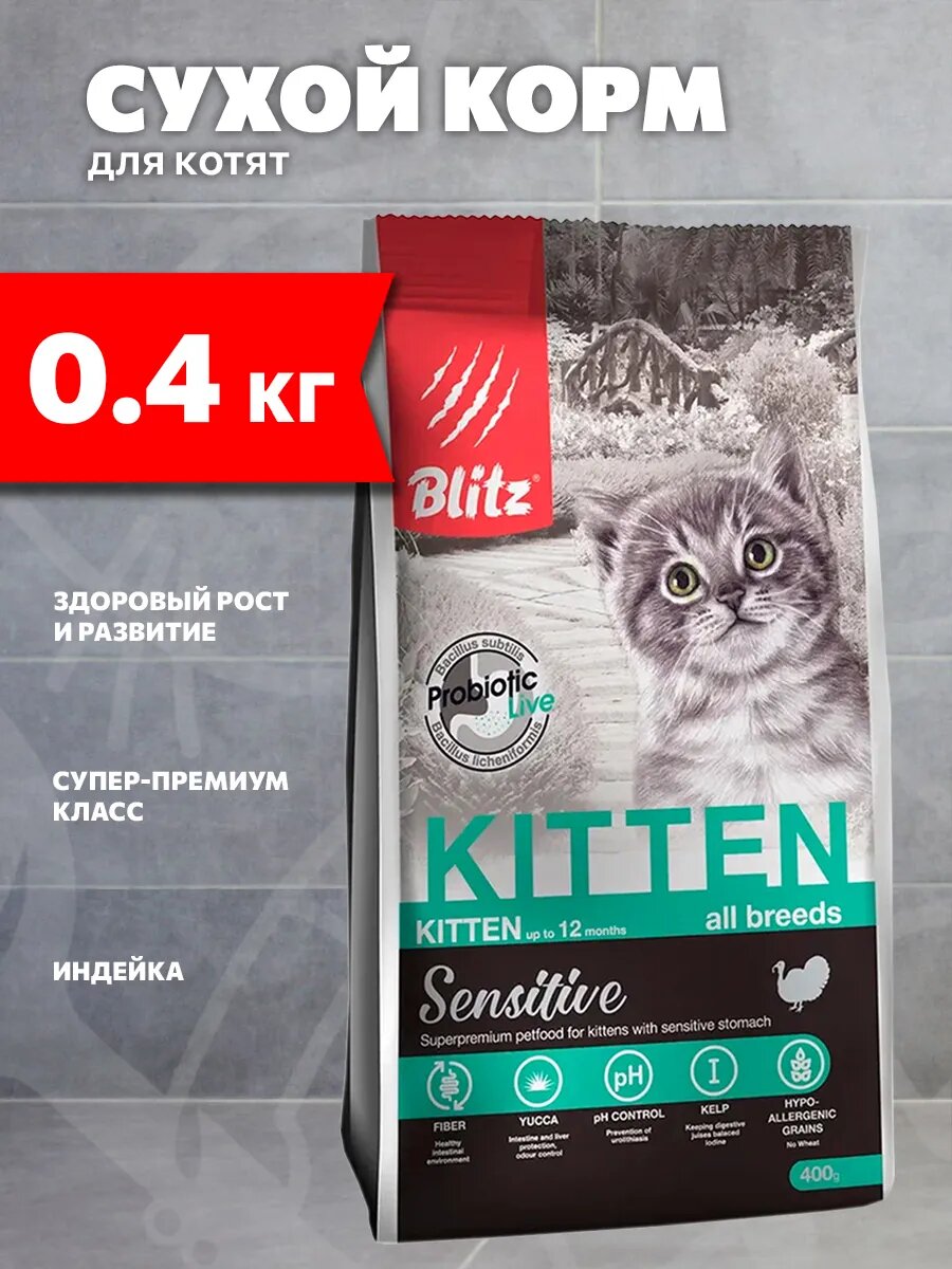 Сухой корм Blitz Sensitive Kitten Turkey для котят индейка, 0,4 кг