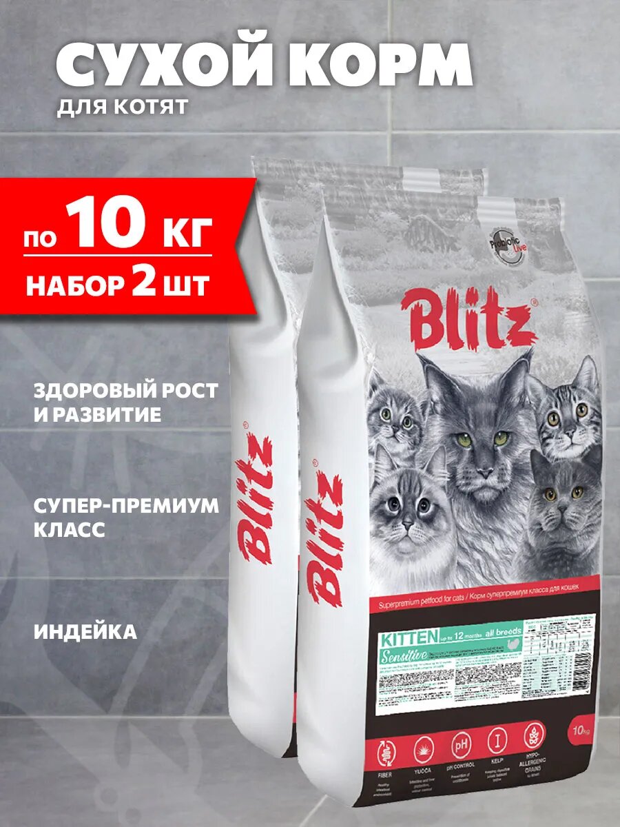 Корм сухой Blitz Sensitive Kitten Turkey для котят индейка, 10 кг х 2 шт