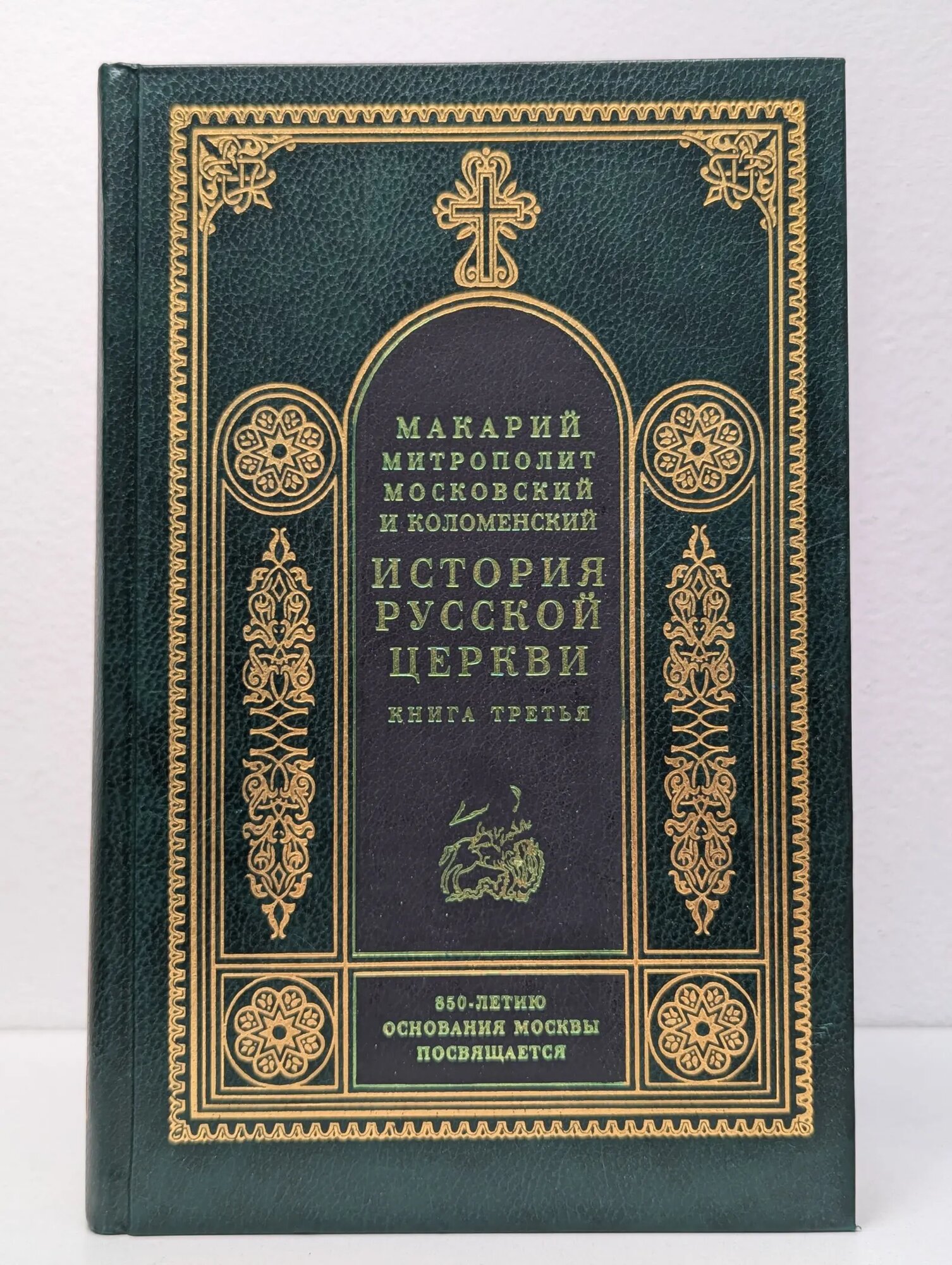 История Русской Церкви. Книга 3 Митрополит Макарий Булгаков 1995