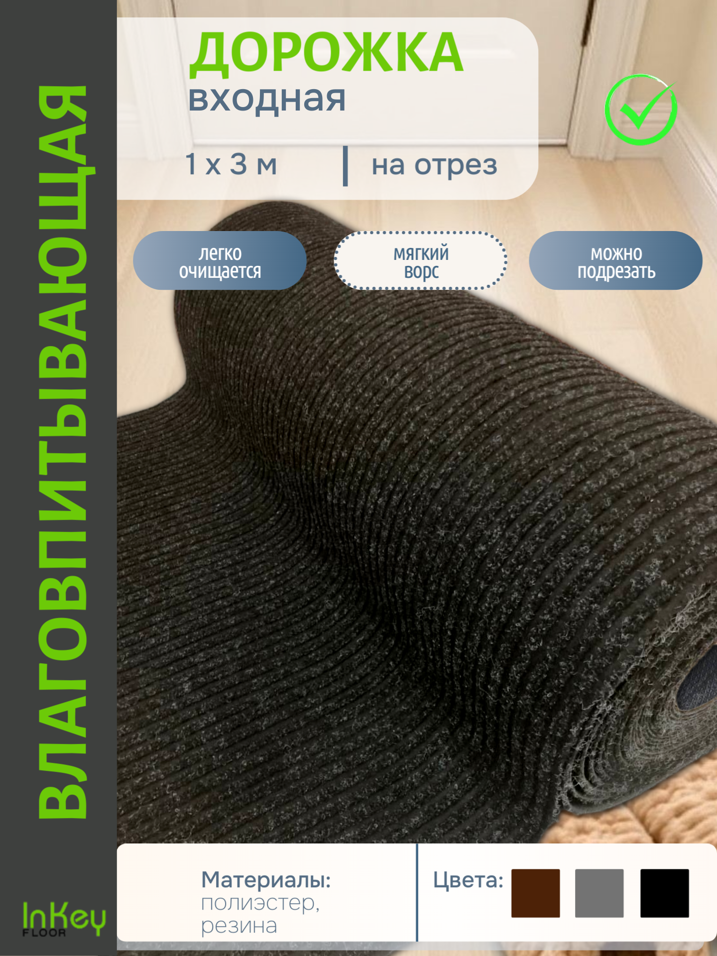 Коврик-дорожка влаговпитывающая; противоскользящая черная 1 на 3 метра фаворит
