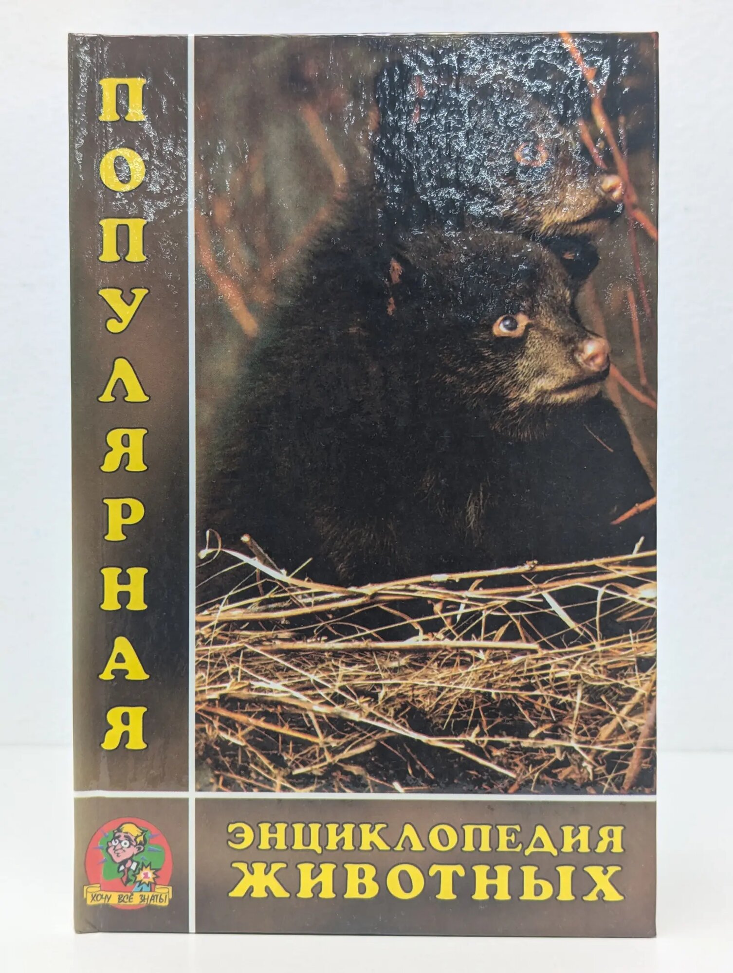 Хочу все знать. Популярная энциклопедия животных Смирнов Юрий Иванович. (сост.) 1996