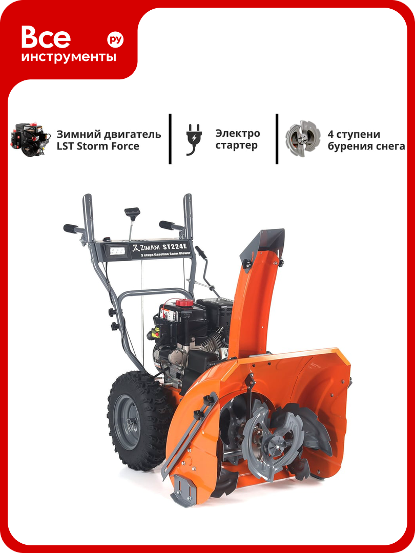 Снегоуборщик бензиновый ZimAni ST224E