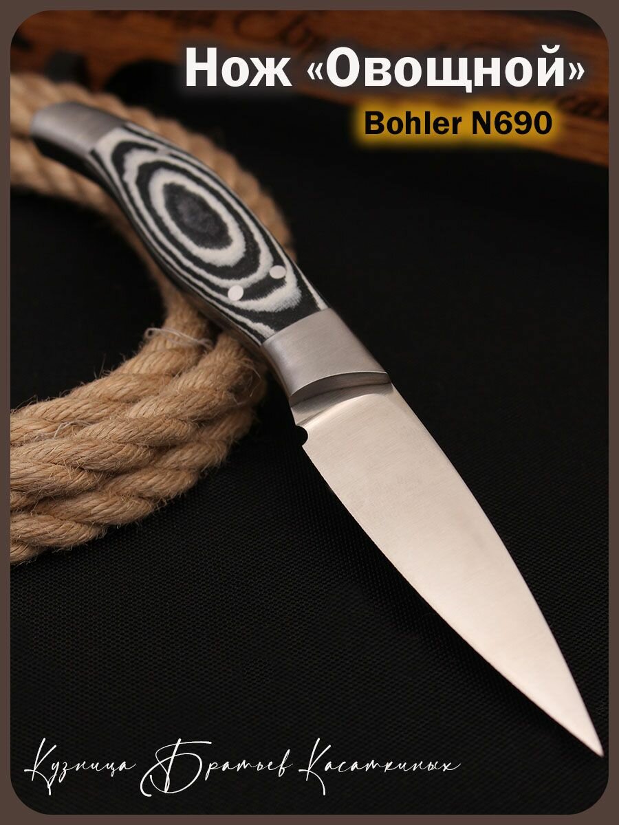Овощной нож серии "Professional" Bohler N690, серая микарта.