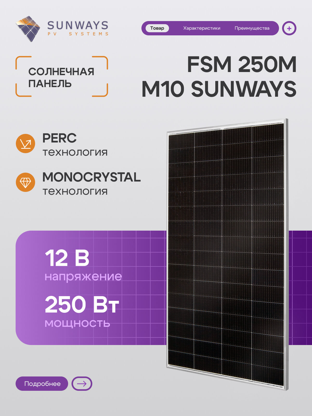 Солнечная панель FSM 250М SUNWAYS, солнечная батарея для дома 250 Вт, для дачи, 12В, 1шт.