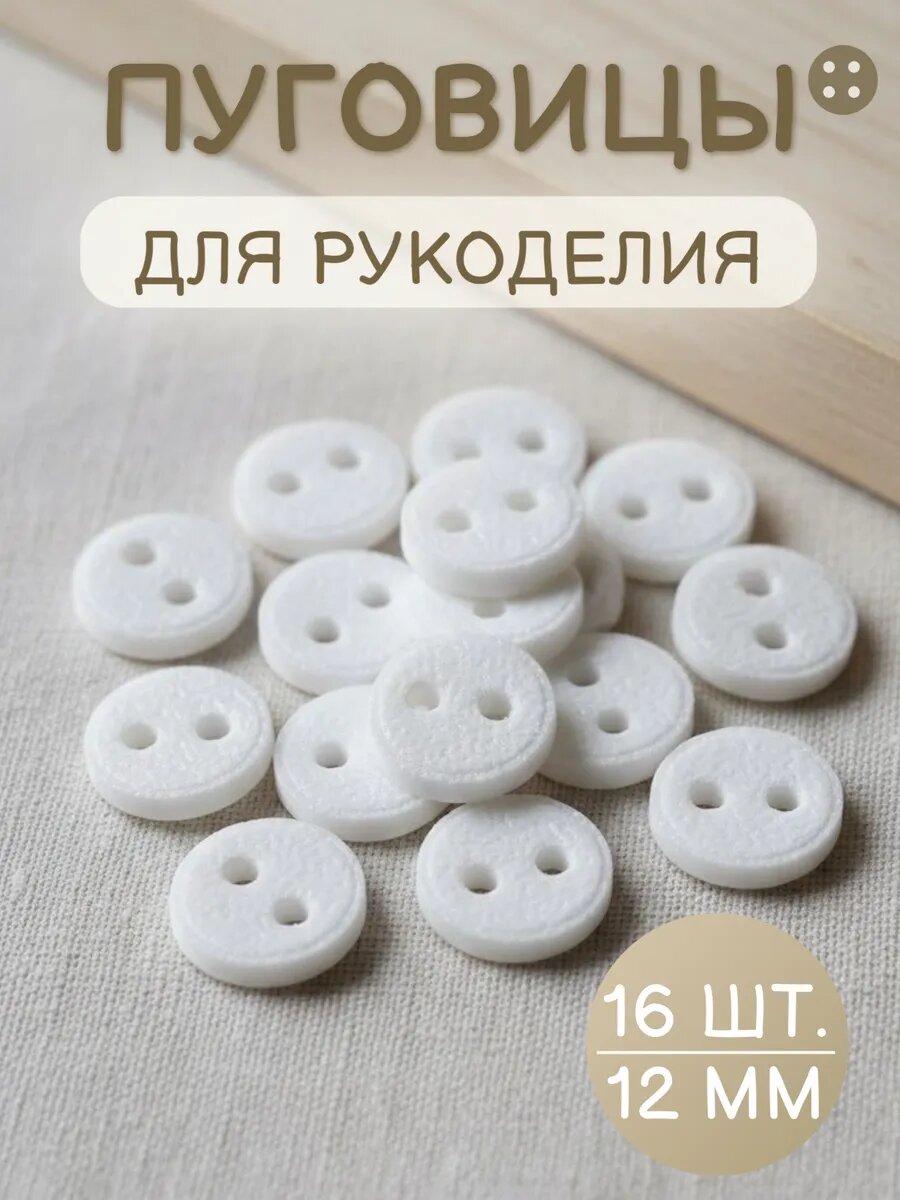 Пуговицы для рукоделия, декоративные, белые, 12 мм, пришивные, 16 штук