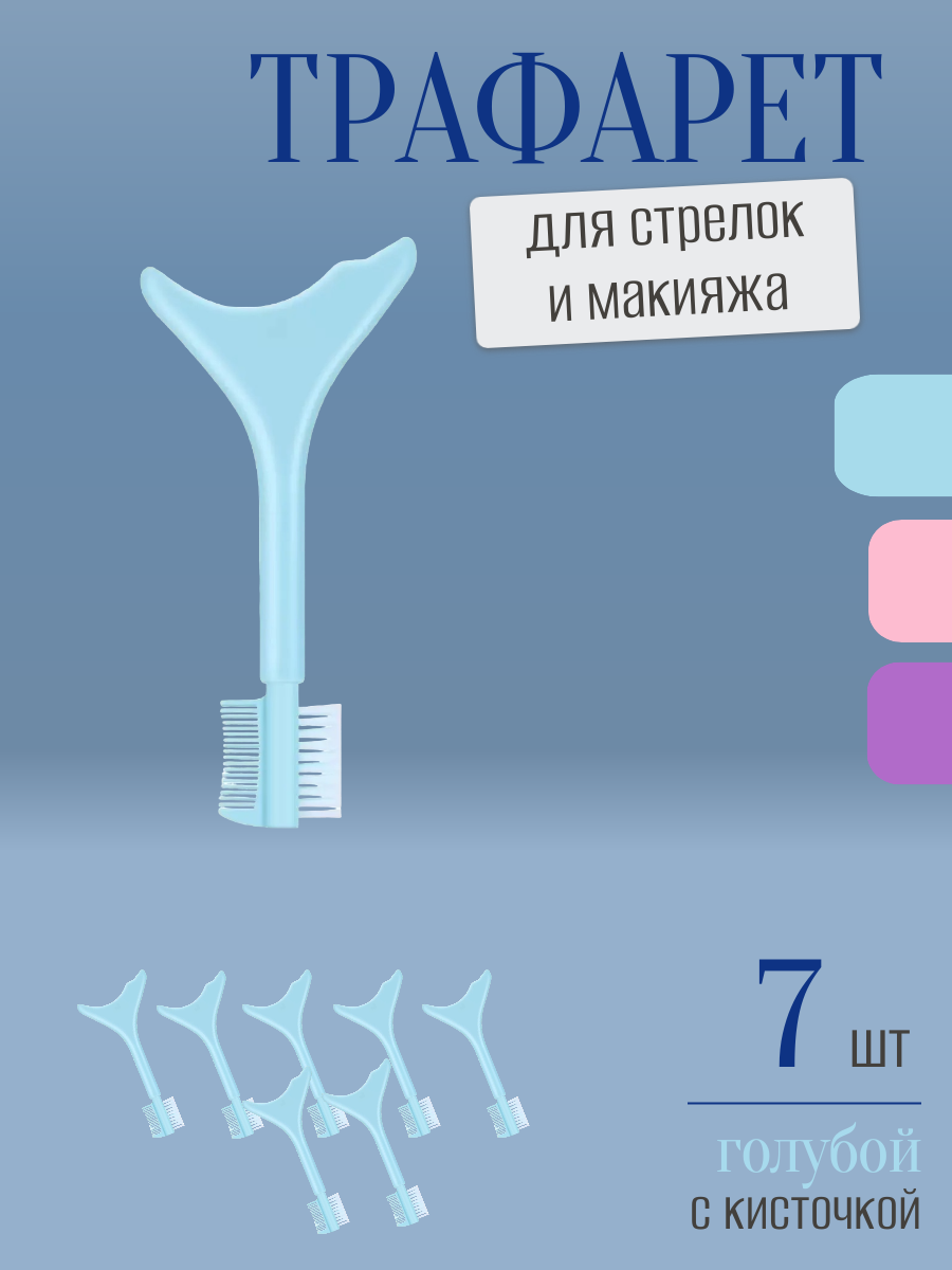 Трафарет для стрелок и макияжа голубой с щеточкой 7 шт