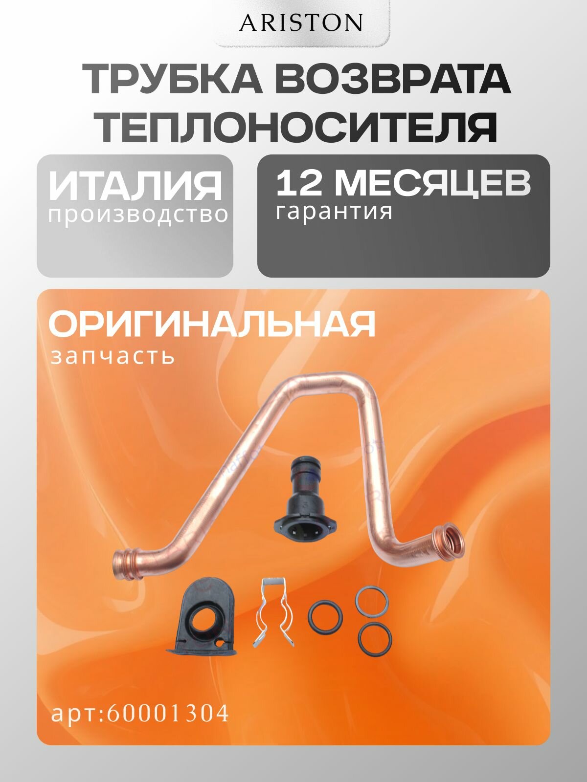 Запчасть для газового котла Трубка возврата теплоносителя Ariston (60001304)