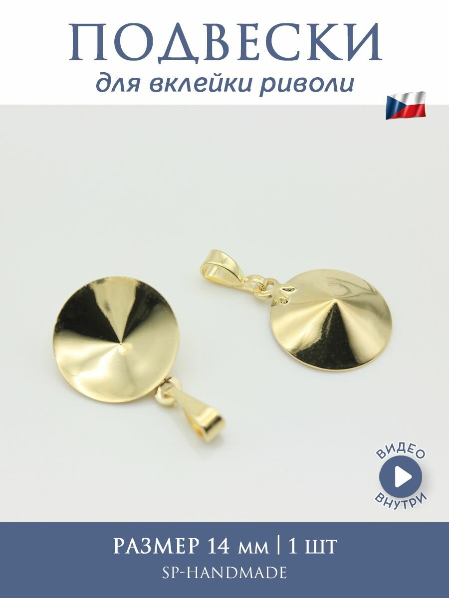 Подвеска для вклейки риволи 14 мм, GoldPlating 24kt, 1 шт (Чехия)