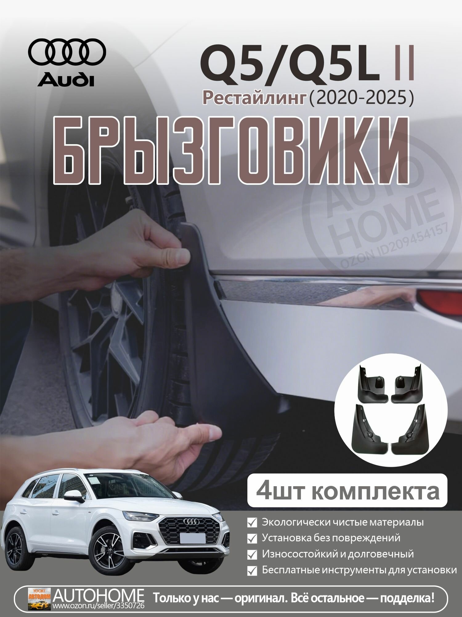 Брызговики, арт. Ауди/AUDI Q5/Q5L 2/II(2021-2025), 4 шт.