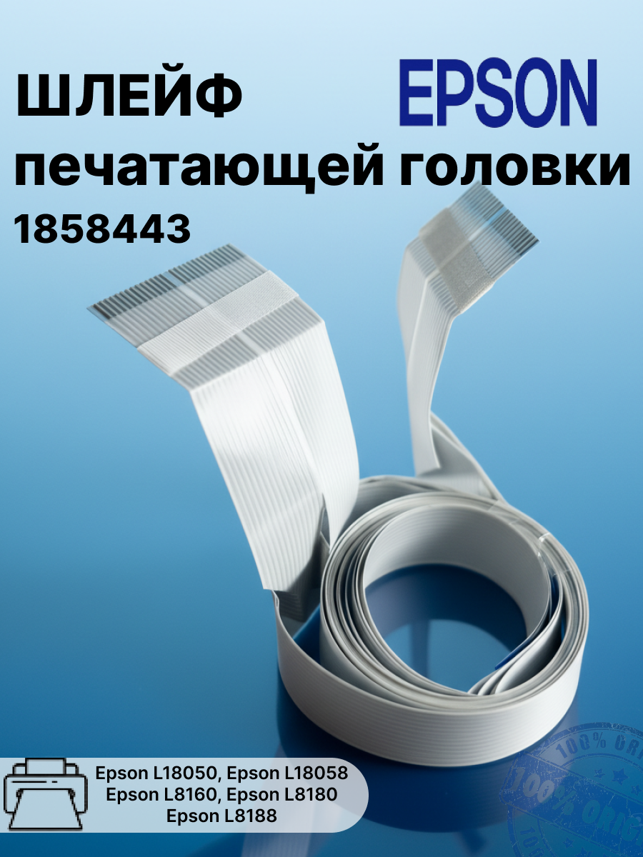 Шлейф печатающей головки для Epson L18050, L18058, L8188, L8180, L8160 (1858443) оригинал