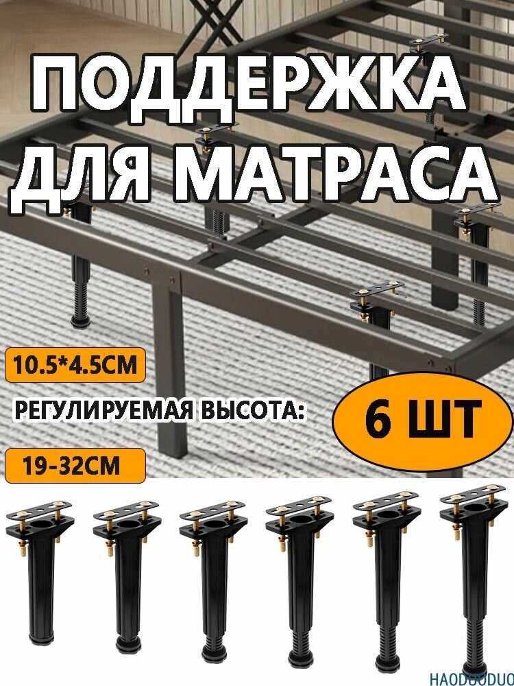 Регулируемые опоры для кровати 6 шт, пластик, высота 19–32 см — поддержка каркаса и устранение провисания матраса