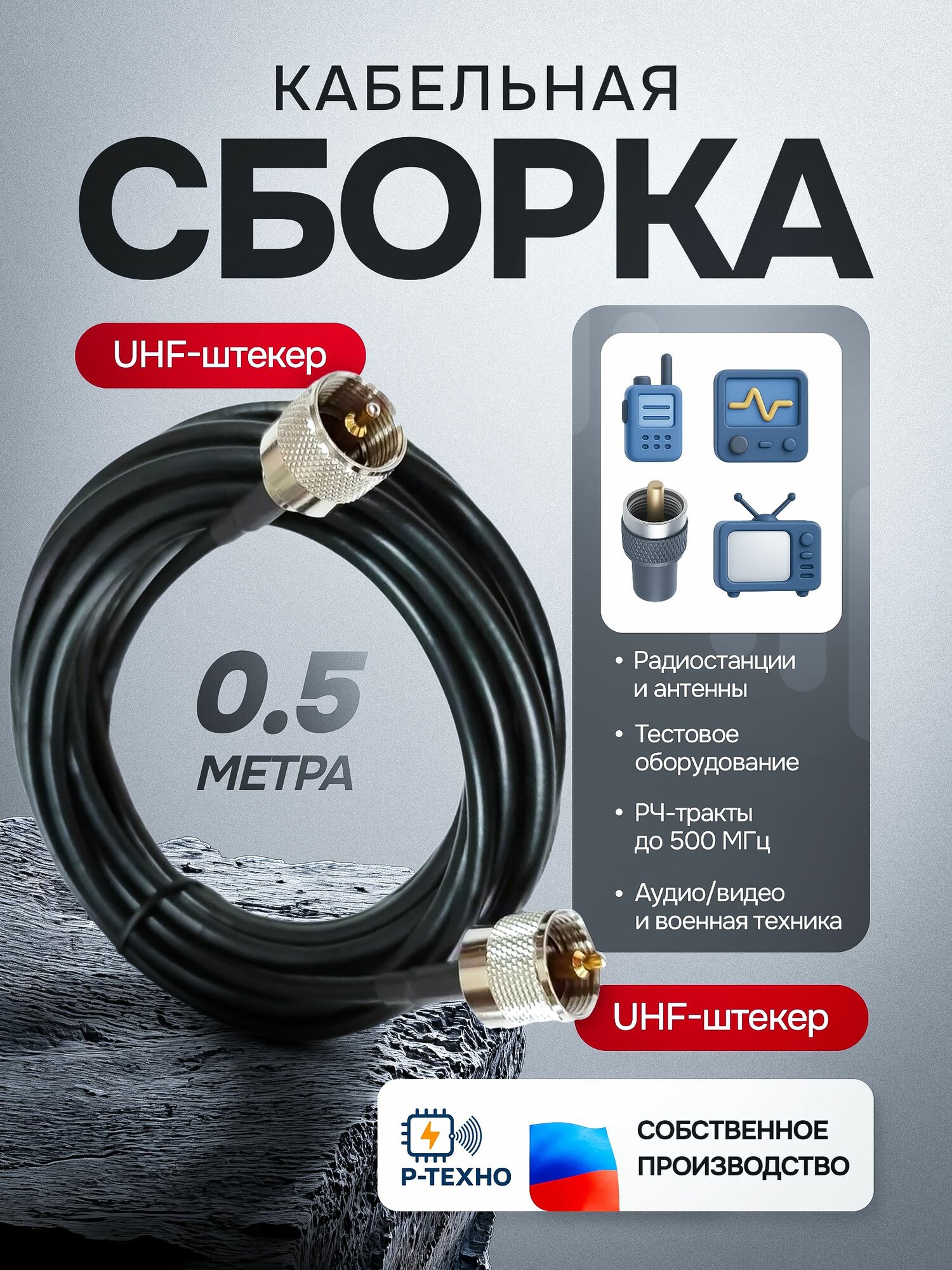 Кабельная сборка UHF (PL-259/PL-259, 0,5 метра, RG-58, 50 Ом)