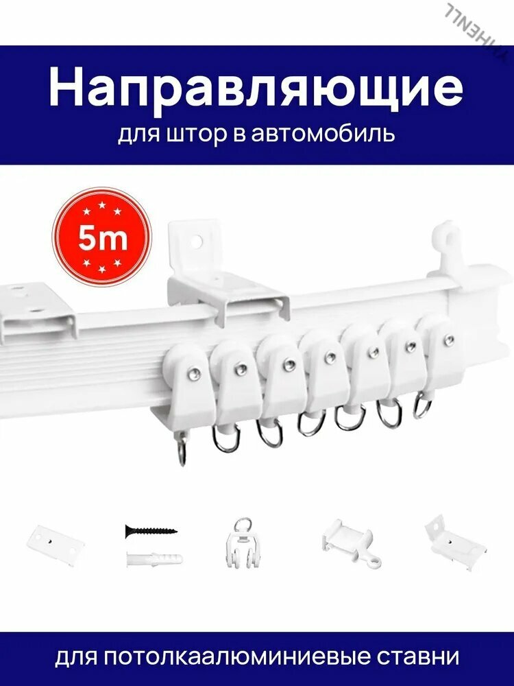 5m. Направляющие для штор в автомобиль тип T