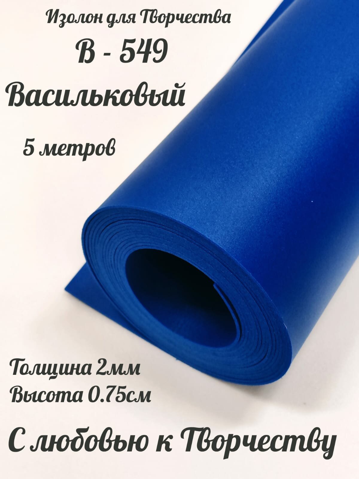 Изолон для творчества 2 мм васильковый в рулоне 5 метров (ширина 75 см)