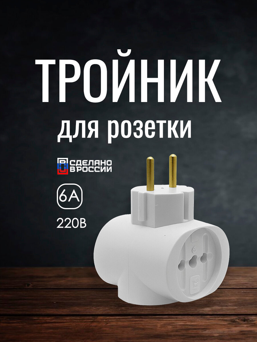Разветвитель тройник для розетки Крымпласт 6А, 220В.