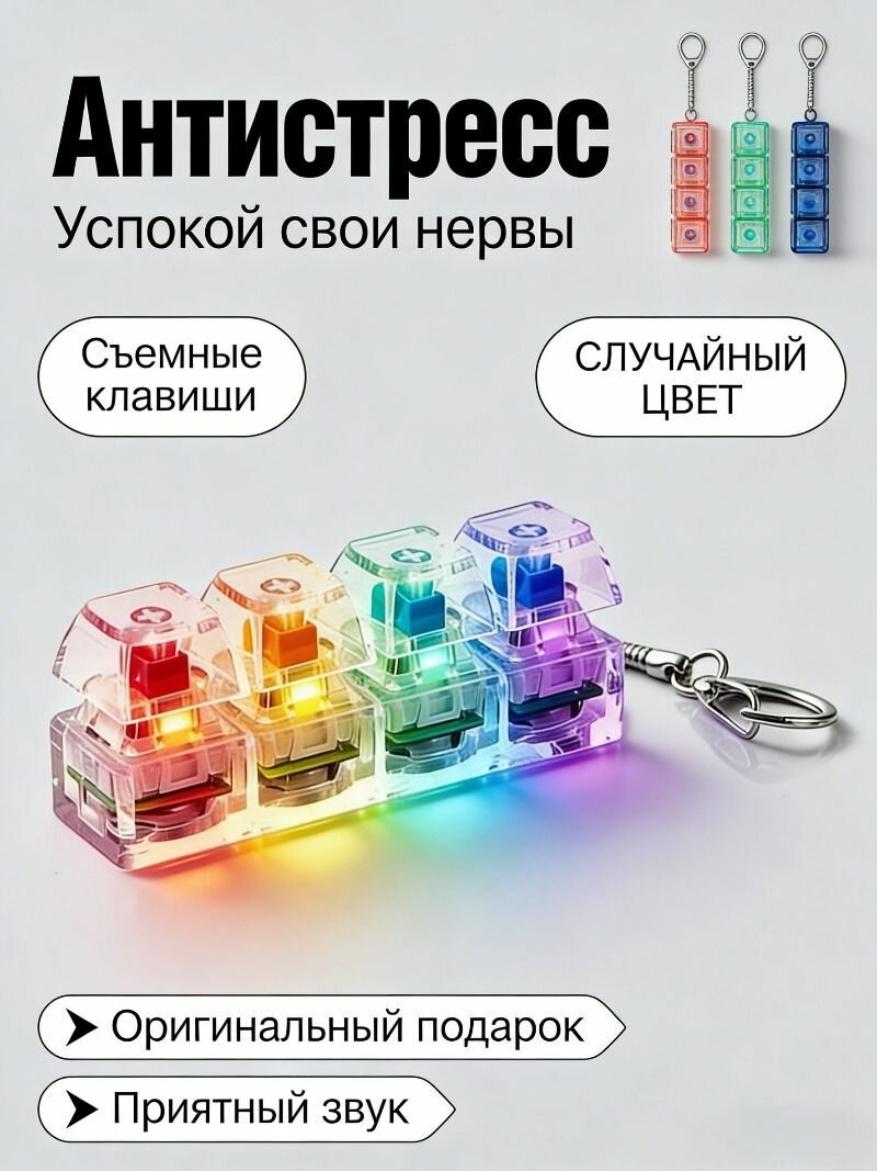 Кейкап антистресс брелок клавиатура с кликом и подсветкой