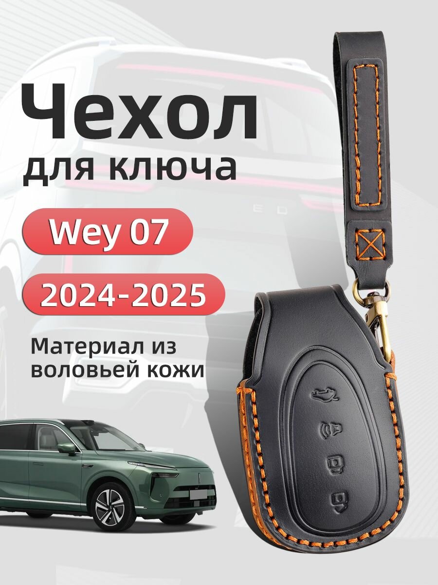 Чехол На Ключ Wey 07 2024-2025, Чехол Для Ключа wey07 Защита Аксессуары