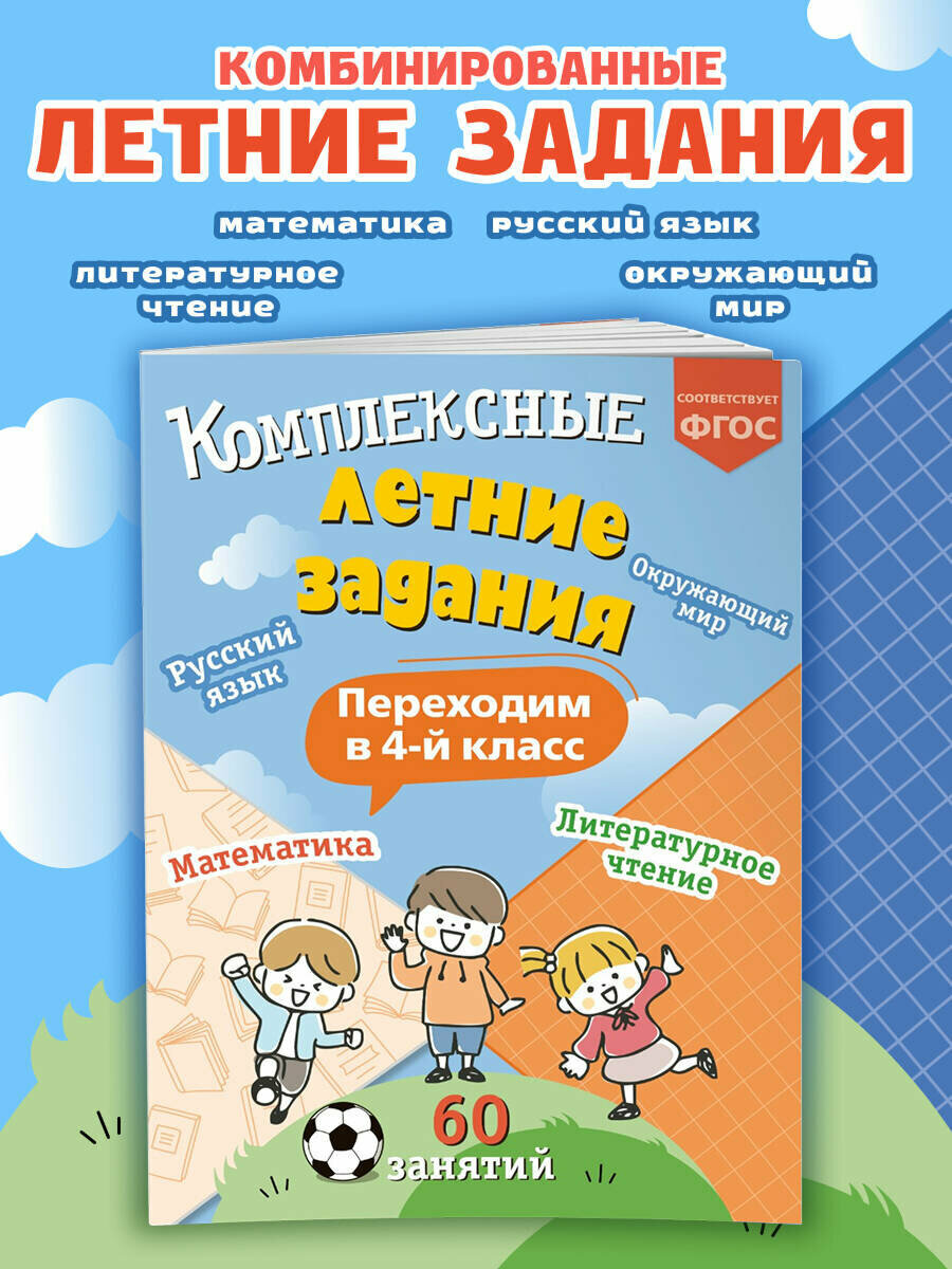 Королёв В. И. Комплексные летние задания. Переходим в 4-й класс
