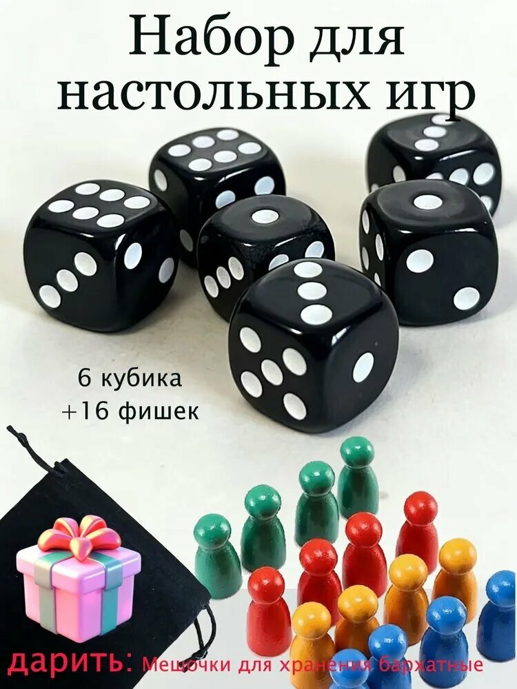 Набор для настольных игр, фишки 16 шт 24*12мм, 6 кубика 14мм
