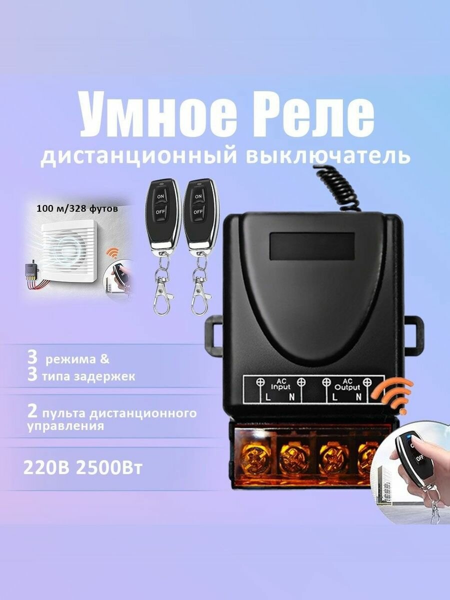 Умное реле 433 МГц Smart Switch RF для умного дома, 220В 30А, С 2 пультами дистанционного управления