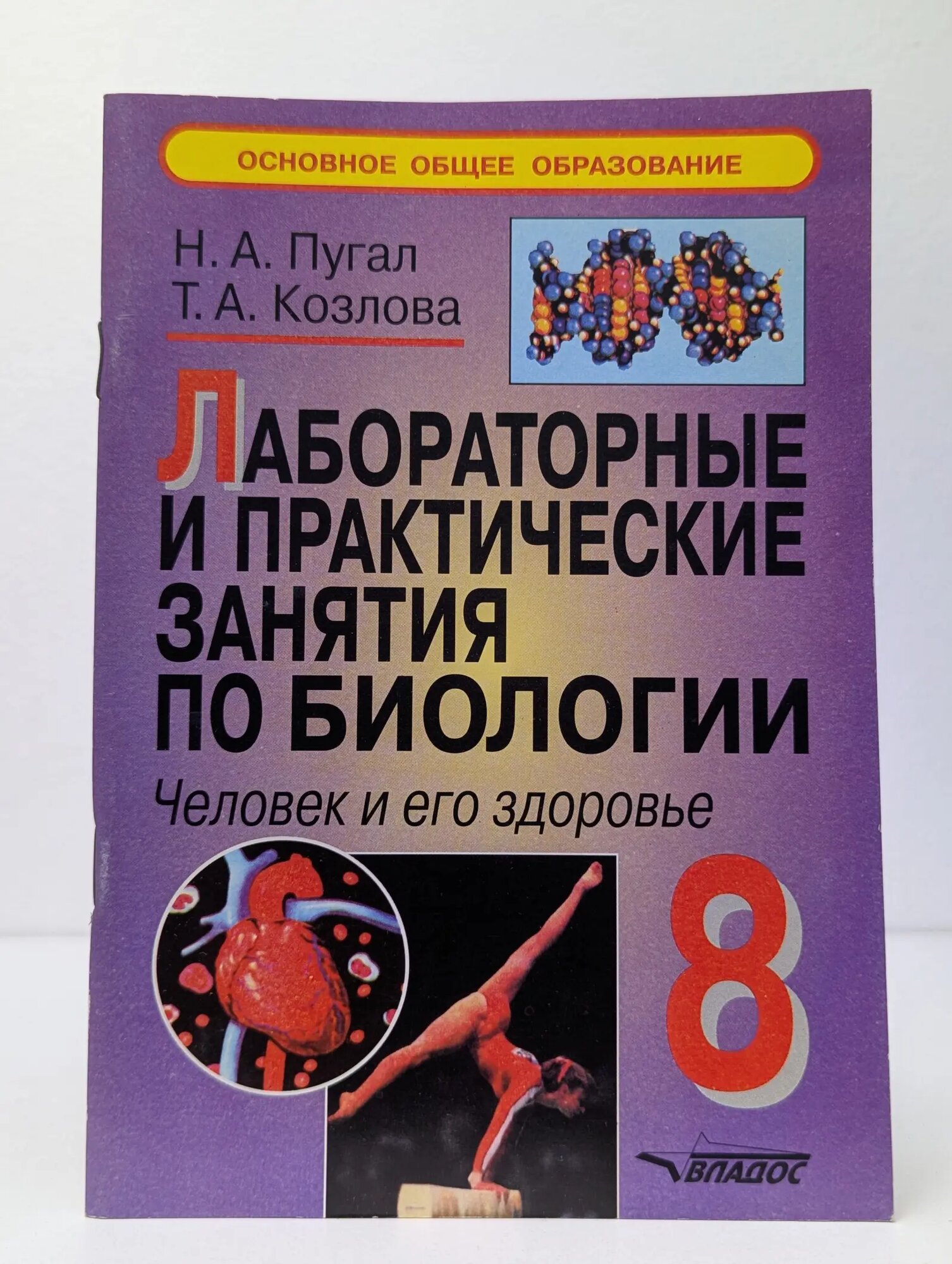 Основное общее образование. Лабораторные и практические занятия по биологии. Человек и его здоровье. 8 класс Пугал Н. А, Козлова Т. А. 2003